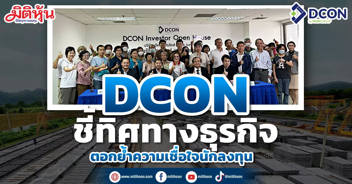 DCON ชี้ทิศทางธุรกิจตอกย้ำความเชื่อใจนักลงทุน - มิติหุ้น | ชี้ชัดทุกการลงทุน
