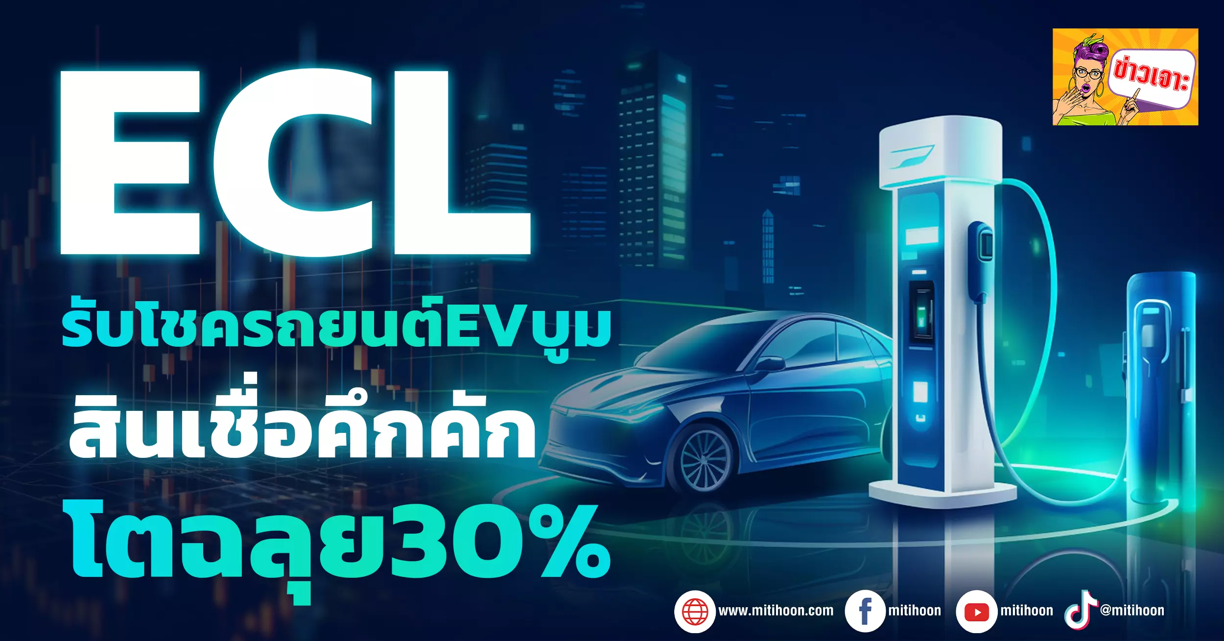 ECL รับโชครถยนต์EVบูม สินเชื่อคึกคักโตฉลุย30% - มิติหุ้น | ชี้ชัดทุกการ ...