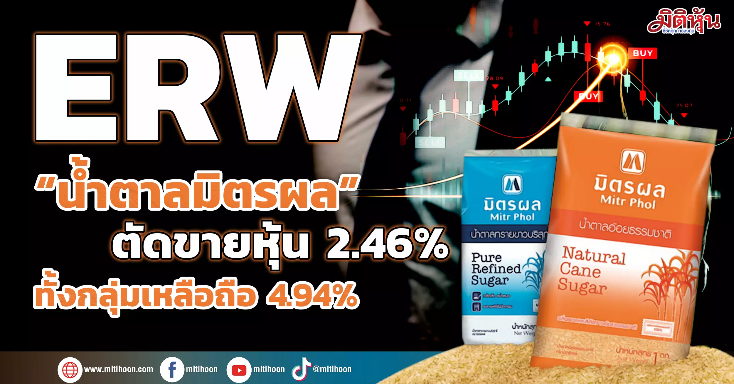 “น้ำตาลมิตรผล” ตัดขายหุ้น ERW จำนวน 2.46% ทั้งกลุ่มเหลือถือ 4.94% ...