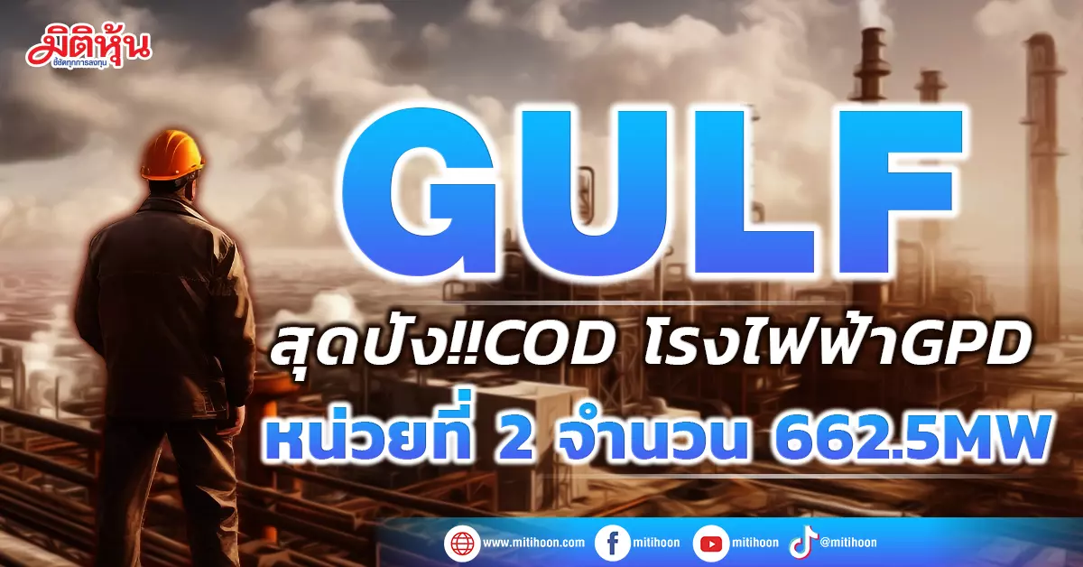 GULF สุดปัง!!COD โรงไฟฟ้าGPD หน่วยที่ 2 จำนวน 662.5MW - มิติหุ้น | ชี้ชัดทุกการลงทุน
