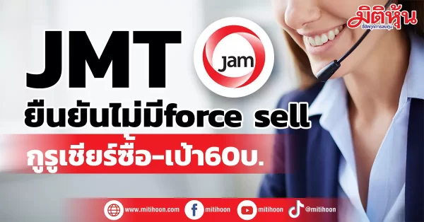 JMT ยืนยันไม่มี force sell กูรูเชียร์ซื้อ-เป้า60บ. - มิติหุ้น | ชี้ชัดทุกการลงทุน