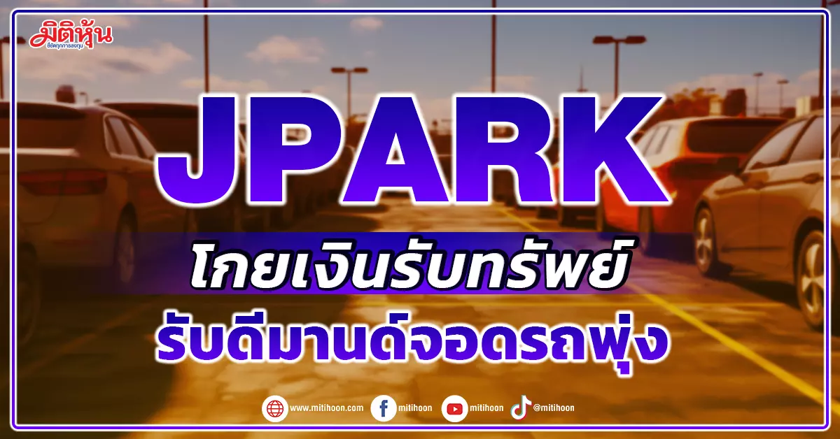 JPARK รับทรัพย์เพิ่มขยายพื้นที่จอดรถ - มิติหุ้น | ชี้ชัดทุกการลงทุน