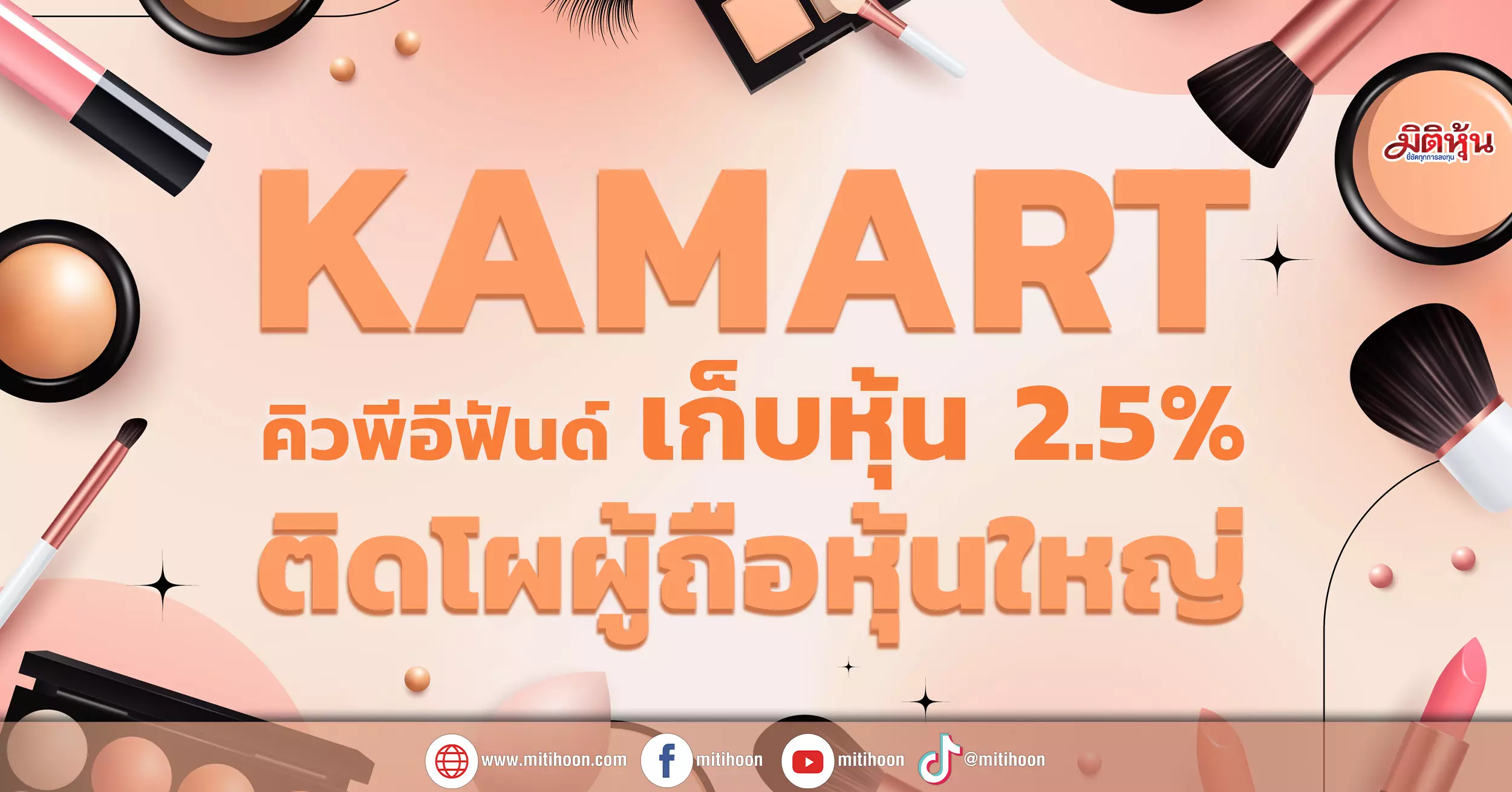 KAMART คิวพีอีฟันด์ เก็บหุ้น 2.5% ติดโผผู้ถือหุ้นใหญ่ - มิติหุ้น | ชี้ชัดทุกการลงทุน