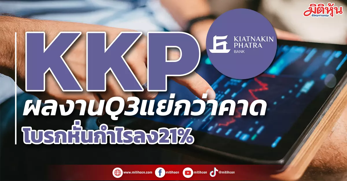 KKP ผลงานQ3แย่กว่าคาด โบรกหั่นกำไรลง21% - มิติหุ้น | ชี้ชัดทุกการลงทุน