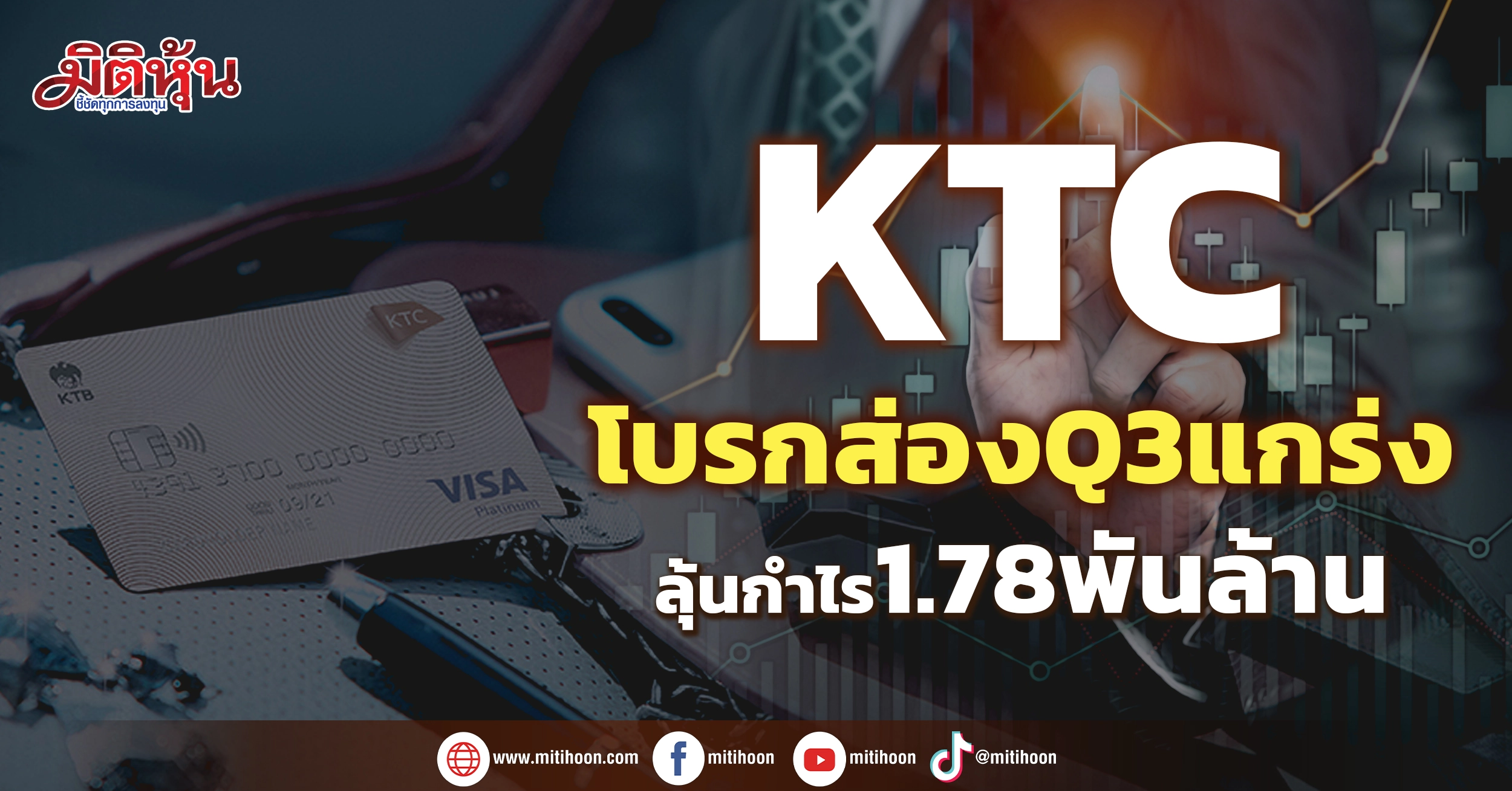 KTC โบรกส่องQ3แกร่ง ลุ้นกำไร1.78พันล้านบาท - มิติหุ้น | ชี้ชัดทุกการลงทุน