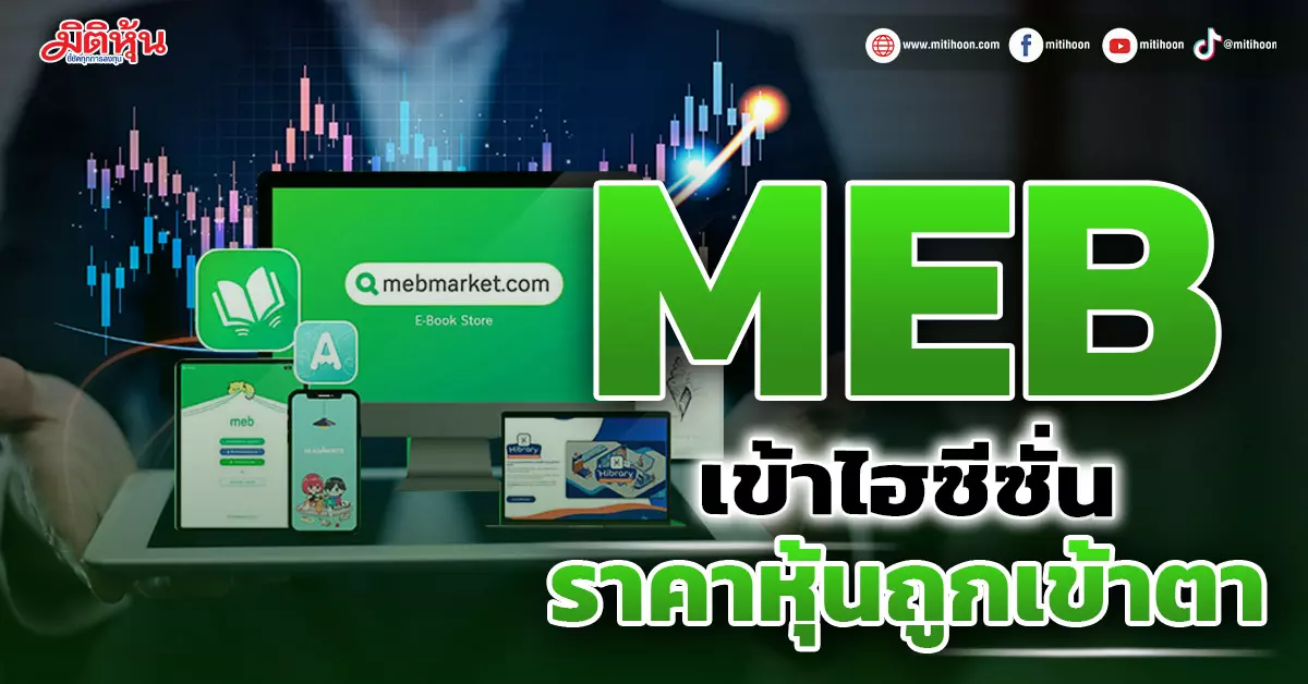 MEB เข้าไฮซีซั่น ต้อนรับสัปดาห์หนังสือ - มิติหุ้น | ชี้ชัดทุกการลงทุน