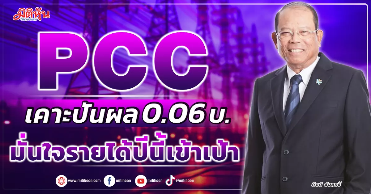PCC เคาะปันผล 0.06 บ. มั่นใจรายได้ปีนี้เข้าเป้า - มิติหุ้น | ชี้ชัดทุก ...