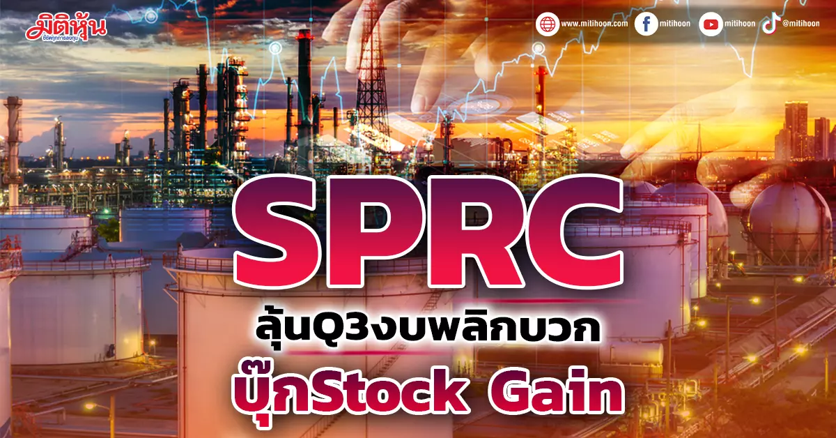 SPRC ลุ้นQ3งบพลิกบวก บุ๊กStock Gain - มิติหุ้น | ชี้ชัดทุกการลงทุน