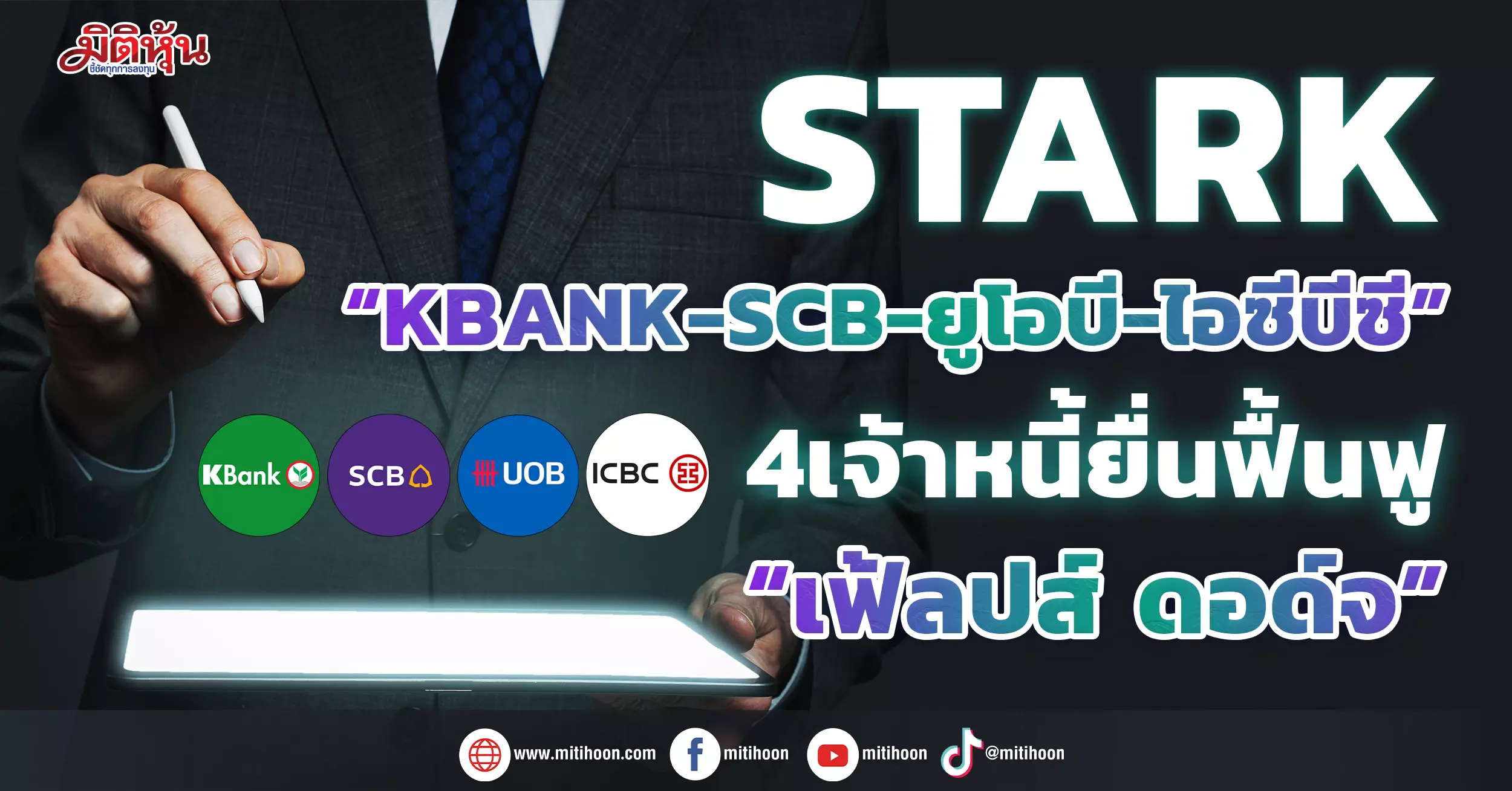 STARK เผย 4 เจ้าหนี้ “KBANK-SCB-ยูโอบี-ไอซีบีซี” ยื่นขอฟื้นฟูฯ “เฟ้ลปส์ ดอด์จ” - มิติหุ้น | ชี้ ...