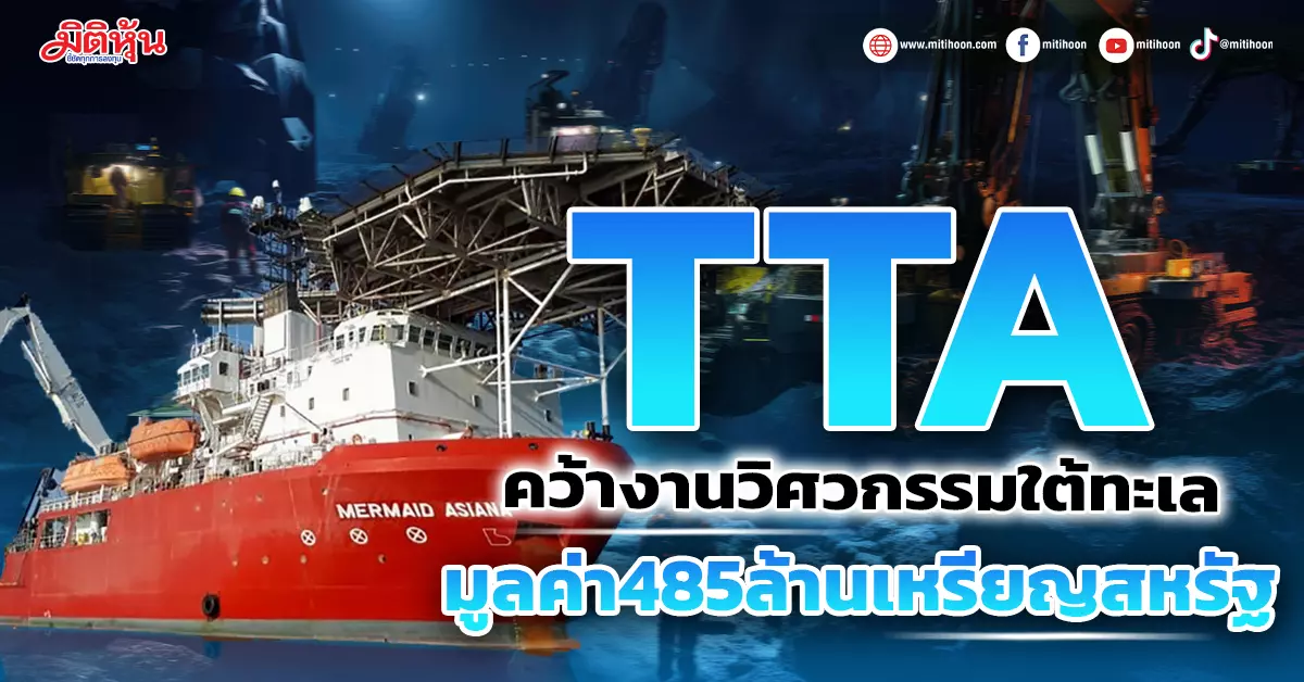 TTA คว้าสัญญาโครงการงานวิศวกรรมใต้ทะเลเพิ่ม รวมมูลค่าประมาณ 485 ล้านเหรียญสหรัฐ - มิติหุ้น | ชี้ ...