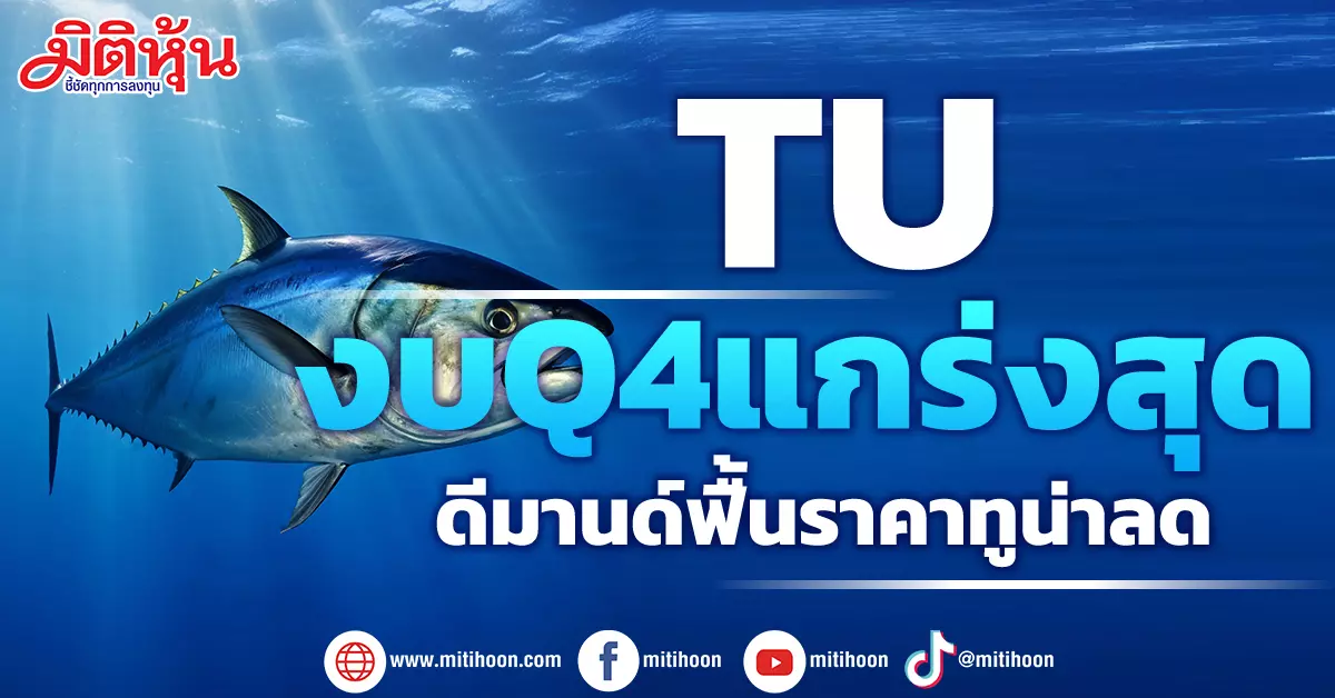 TU งบQ4แกร่งสุด ดีมานด์ฟื้นราคาทูน่าลด - มิติหุ้น | ชี้ชัดทุกการลงทุน
