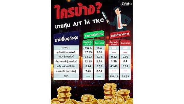 ใครบ้าง? ขายหุ้น AIT ให้ TKC - มิติหุ้น | ชี้ชัดทุกการลงทุน
