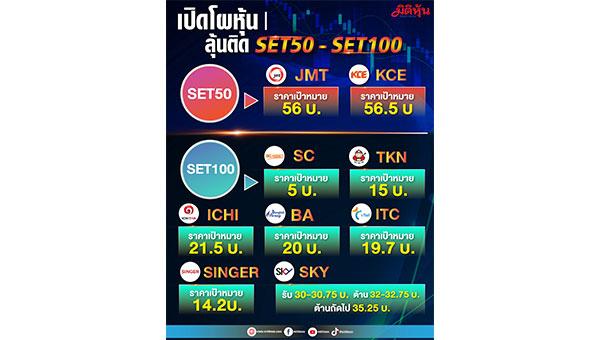 เปิดโผหุ้นลุ้นติด SET50 - SET100 - มิติหุ้น | ชี้ชัดทุกการลงทุน
