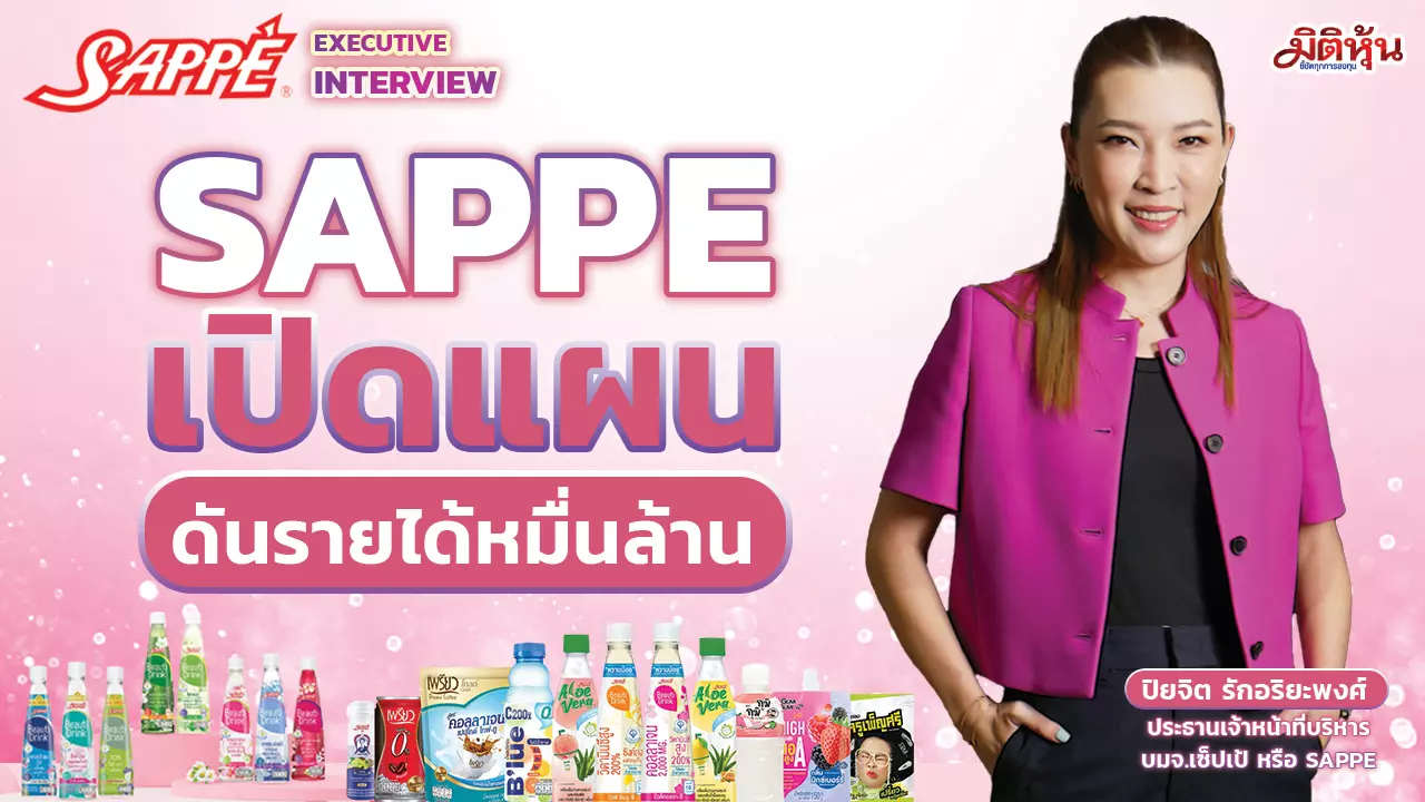 SAPPE เปิดแผนดันรายได้หมื่นล้าน - มิติหุ้น | ชี้ชัดทุกการลงทุน