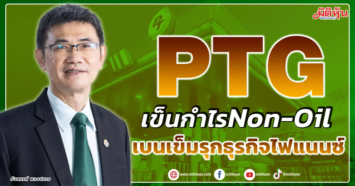 PTG เข็นกำไร Non-Oil เบนเข็มรุกธุรกิจไฟแนนซ์ - มิติหุ้น | ชี้ชัดทุกการลงทุน