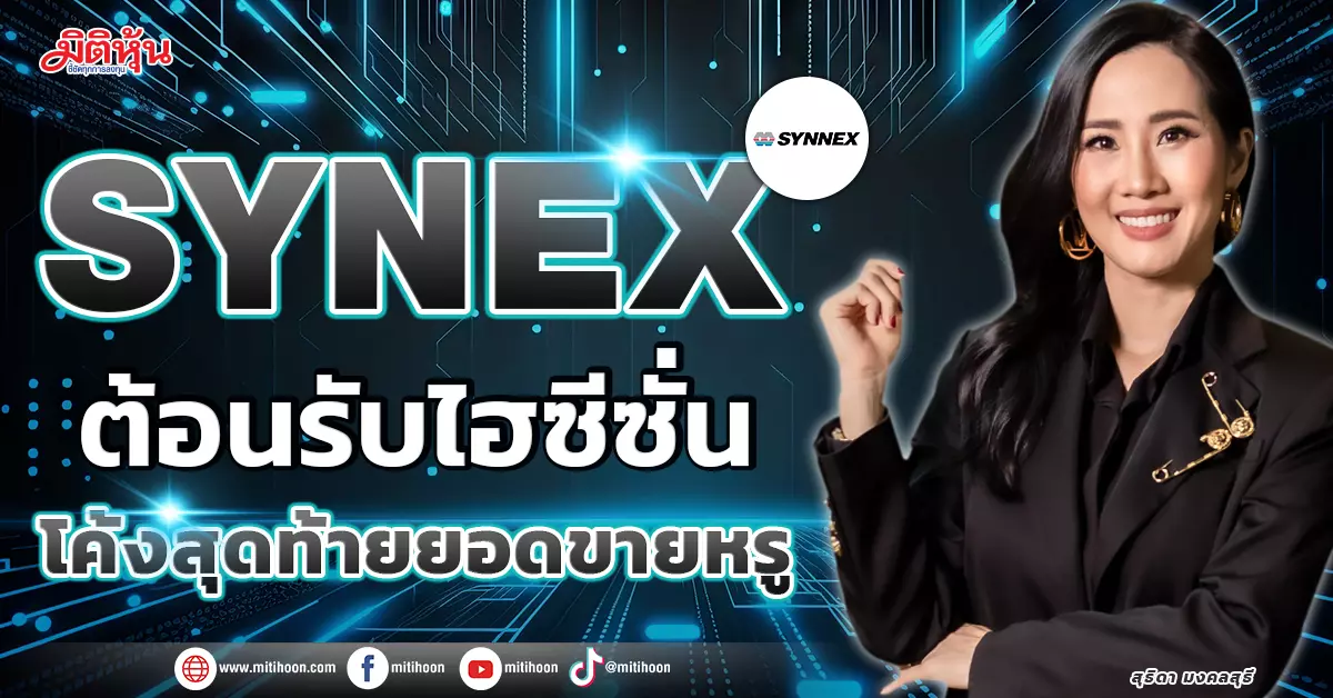 SYNEX ต้อนรับไฮซีซั่น โค้งสุดท้ายยอดขายหรู - มิติหุ้น | ชี้ชัดทุกการลงทุน