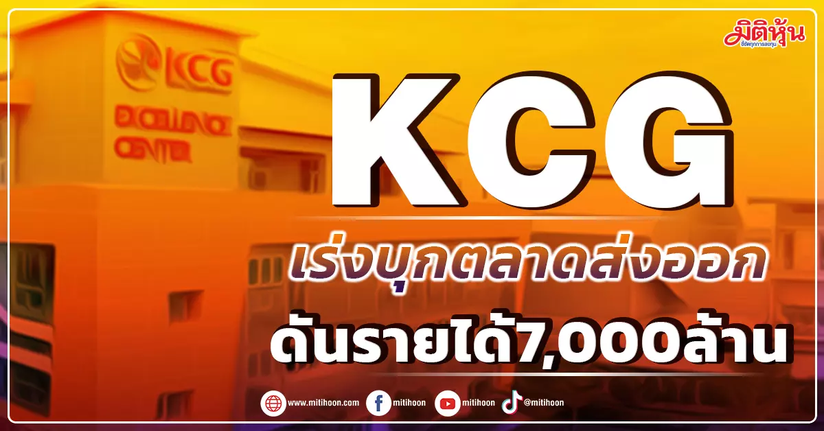KCG เร่งบุกตลาดส่งออก ดันรายได้7,000ล้าน - มิติหุ้น | ชี้ชัดทุกการลงทุน