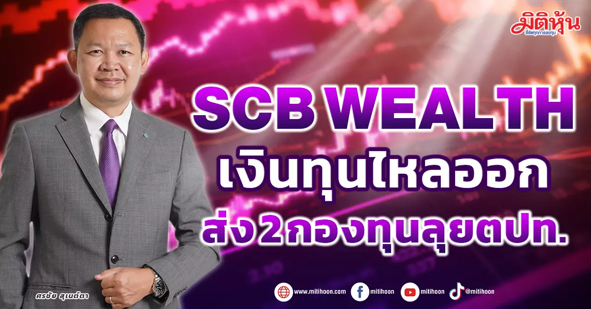 SCB WEALTH เงินทุนไหลออก ส่ง 2 กองทุนลุยตปท. - มิติหุ้น | ชี้ชัดทุกการลงทุน