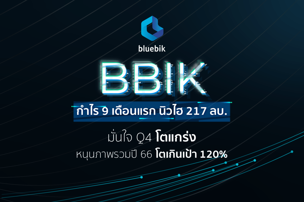 BBIK กวาดรายได้ 9M/66 กว่า 941 ล้าน กำไรนิวไฮแตะ 217 ล้าน แย้ม Q4 โตแกร่ง มั่นใจผลประกอบการปี 66 ...