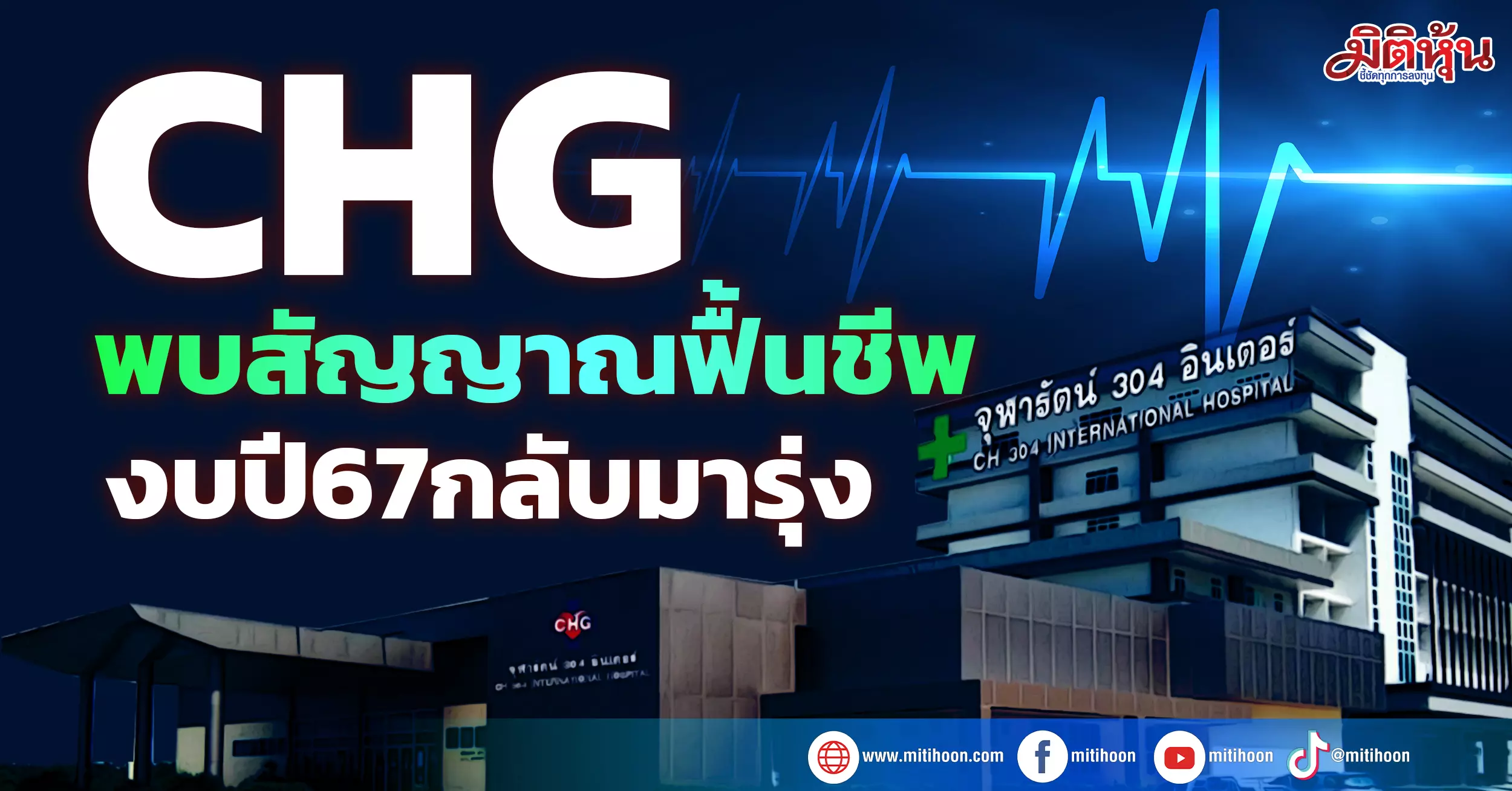 CHG พบสัญญาณฟื้นชีพ งบปี67 กลับมารุ่ง - มิติหุ้น | ชี้ชัดทุกการลงทุน
