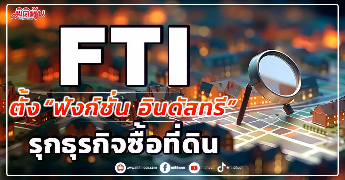 FTI ตั้ง “ฟังก์ชั่น อินดัสทรี” รุกธุรกิจซื้อที่ดิน - มิติหุ้น | ชี้ชัด ...