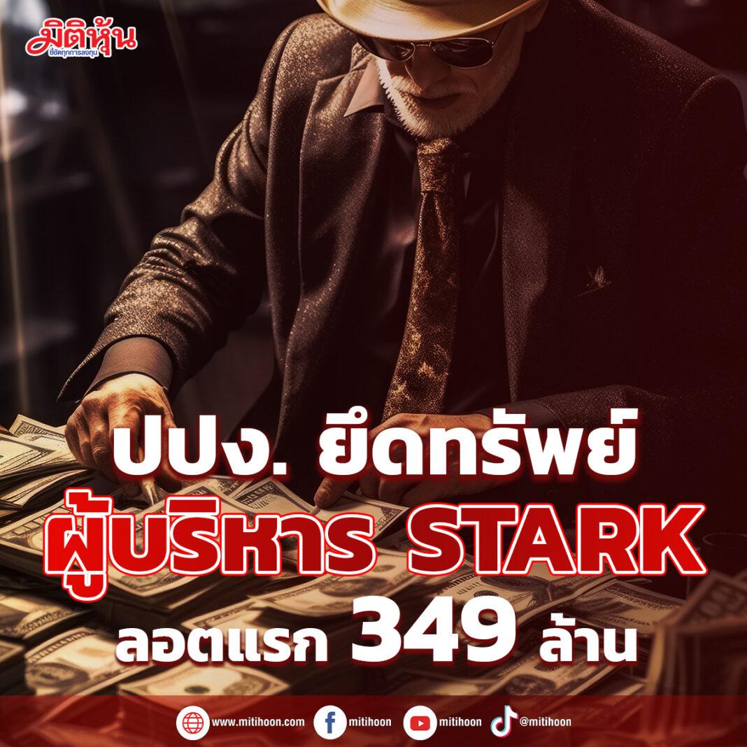 ปปง. ยึดทรัพย์ ผู้บริหาร STARK ลอตแรก 349 ล้าน - มิติหุ้น | ชี้ชัดทุกการลงทุน