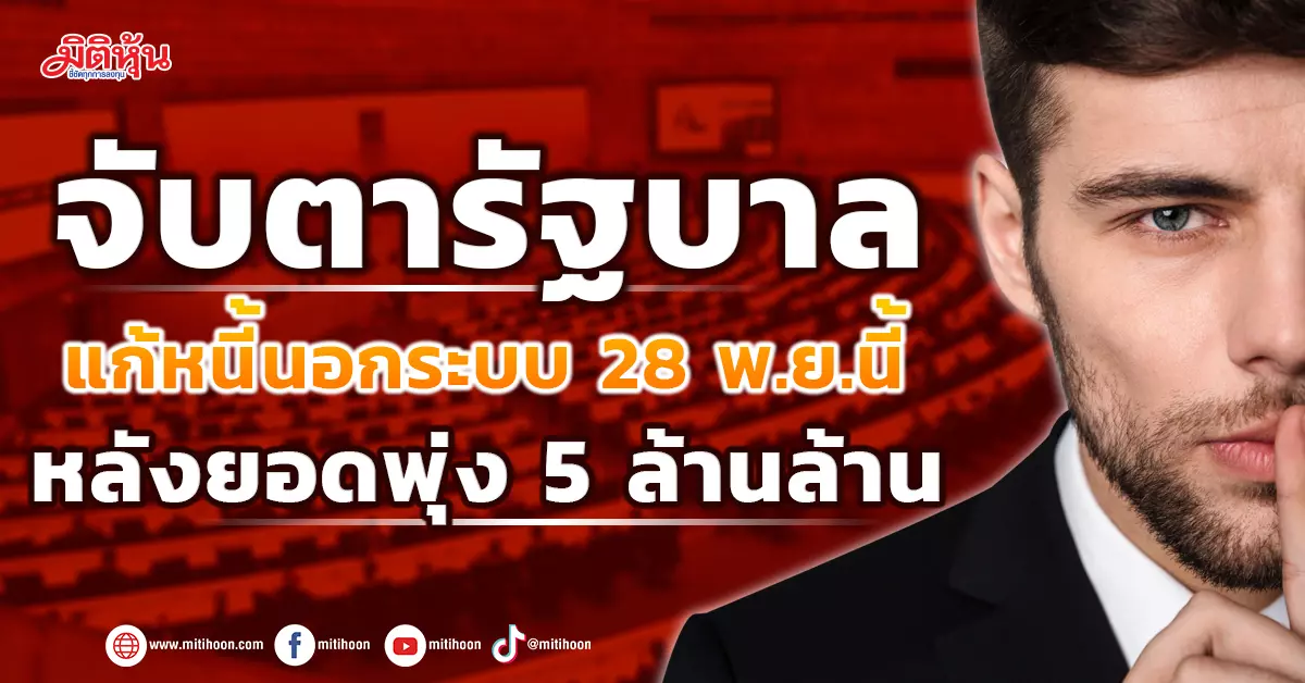 จับตารัฐบาลแก้หนี้นอกระบบ 28 พ.ย.นี้ หลังยอดพุ่ง 5 ล้านล้าน - มิติหุ้น | ชี้ชัดทุกการลงทุน