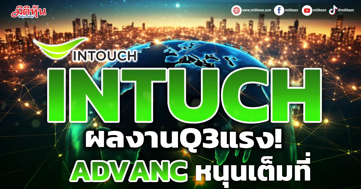 INTUCH ผลงานQ3แรง! ADVANCหนุนเต็มที่ - มิติหุ้น | ชี้ชัดทุกการลงทุน