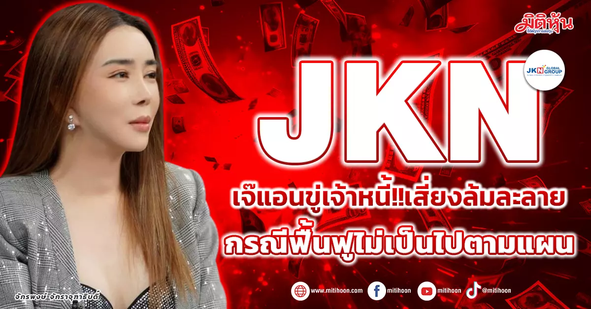 JKN เจ๊แอนขู่เจ้าหนี้!!เสี่ยงล้มละลาย หากฟื้นฟูฯไม่เป็นไปตามแผน - มิติ ...