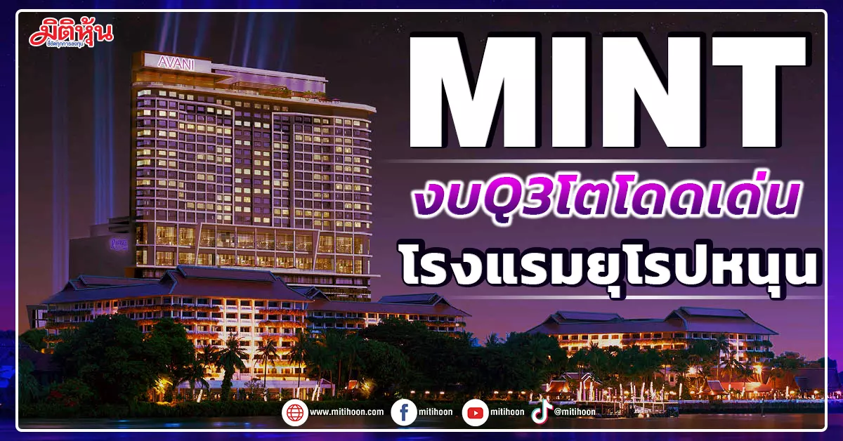 MINT คาด Q3 ยังโดดเด่นโรงแรมในยุโรปหนุน - มิติหุ้น | ชี้ชัดทุกการลงทุน
