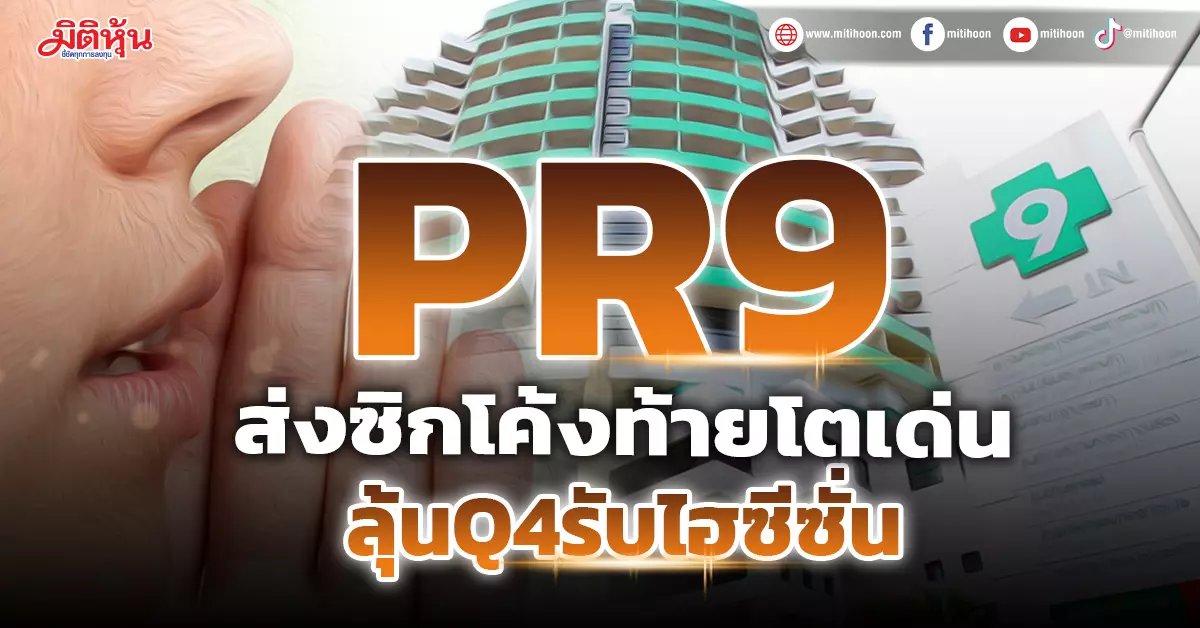 PR9 ส่งซิกโค้งสุดท้าย 4Q23 โตเด่น รับไฮซีชั่น เร่งรีโนเวท OPD รับดีมานด์ มั่นใจเคสเปลี่ยนไตทำนิว ...