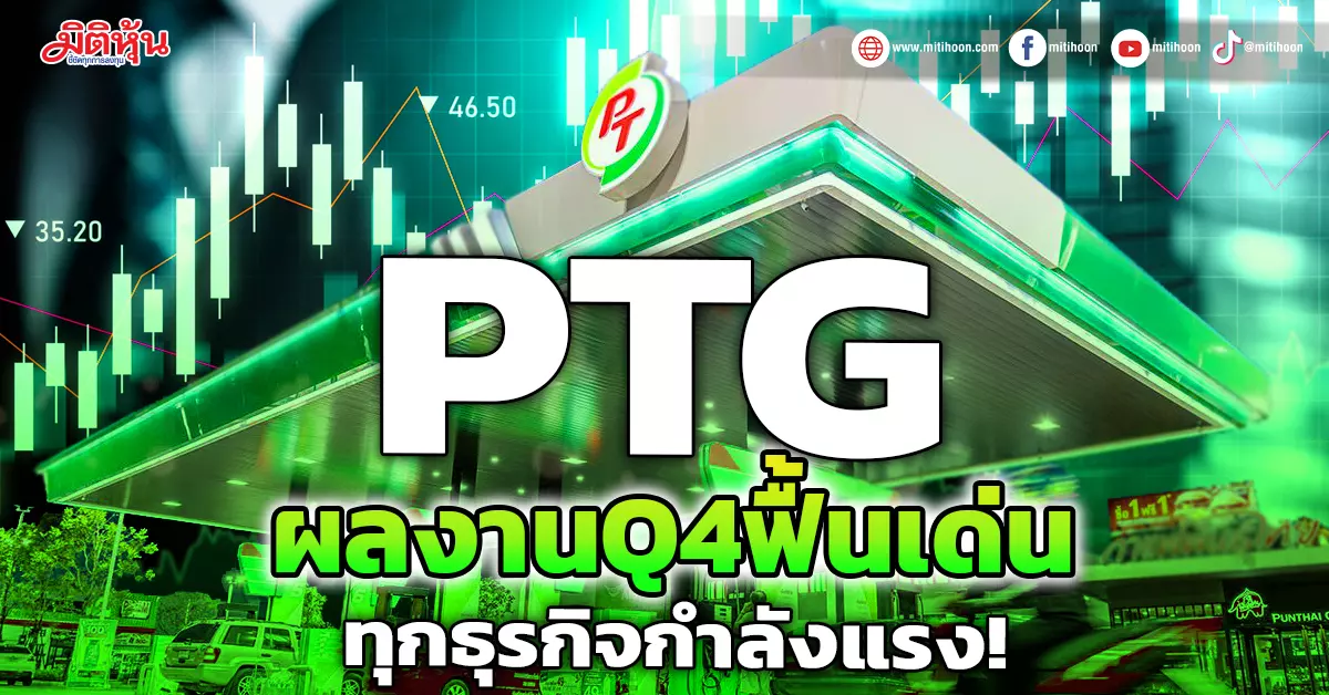 PTG ผลงานQ4ฟื้นเด่น ทุกธุรกิจกำลังแรง! - มิติหุ้น | ชี้ชัดทุกการลงทุน