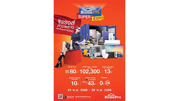HMPRO ทุ่มงบ 49 ล้านคืนกำไรส่งท้ายปี จัดเต็ม “HomePro SUPER EXPO” สินค้าบ้านลด #แรงส์ห้ามพลาด ...
