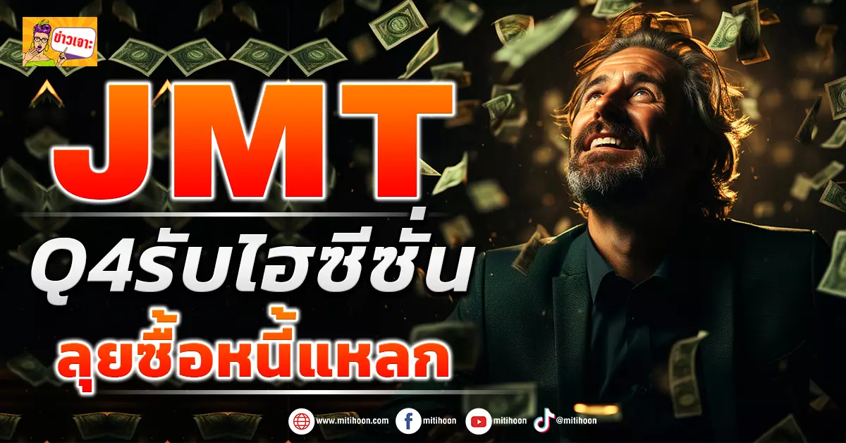 ด่วน!!! (มิติหุ้น-ข่าวเจาะ) 🔥JMT🔥 Q4 รับไฮซีซั่น ลุยซื้อหนี้แหลก - มิติหุ้น | ชี้ชัดทุกการลงทุน