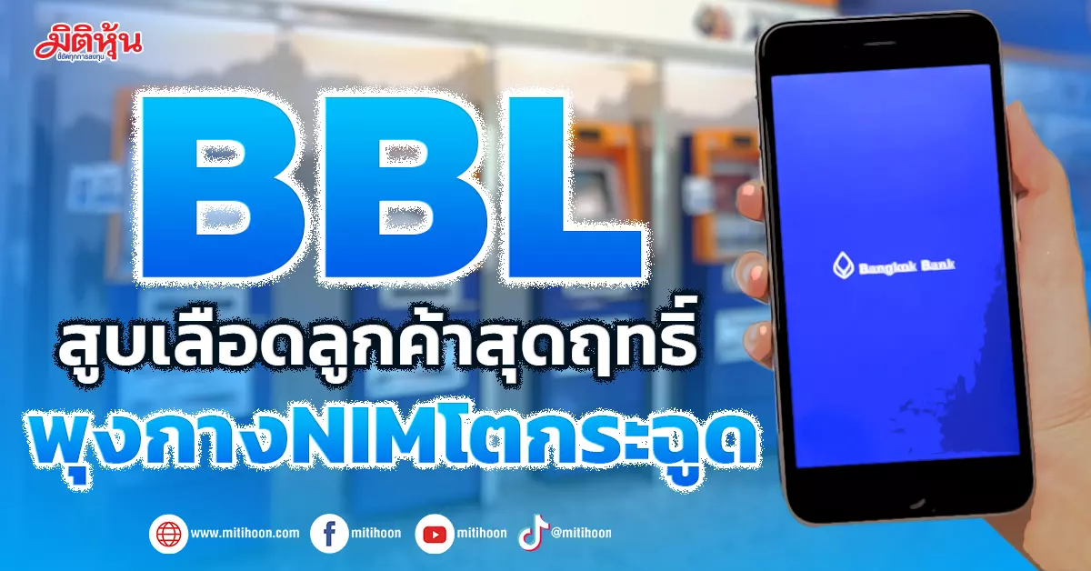 BBL สูบเลือดลูกค้าสุดฤทธิ์ พุงกางNIMโตกระฉูด - มิติหุ้น | ชี้ชัดทุกการลงทุน