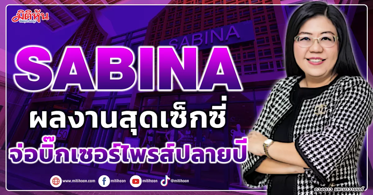 SABINA ผลงานสุดเซ็กซี่ จ่อบิ๊กเซอร์ไพรส์ปลายปี - มิติหุ้น | ชี้ชัดทุก ...