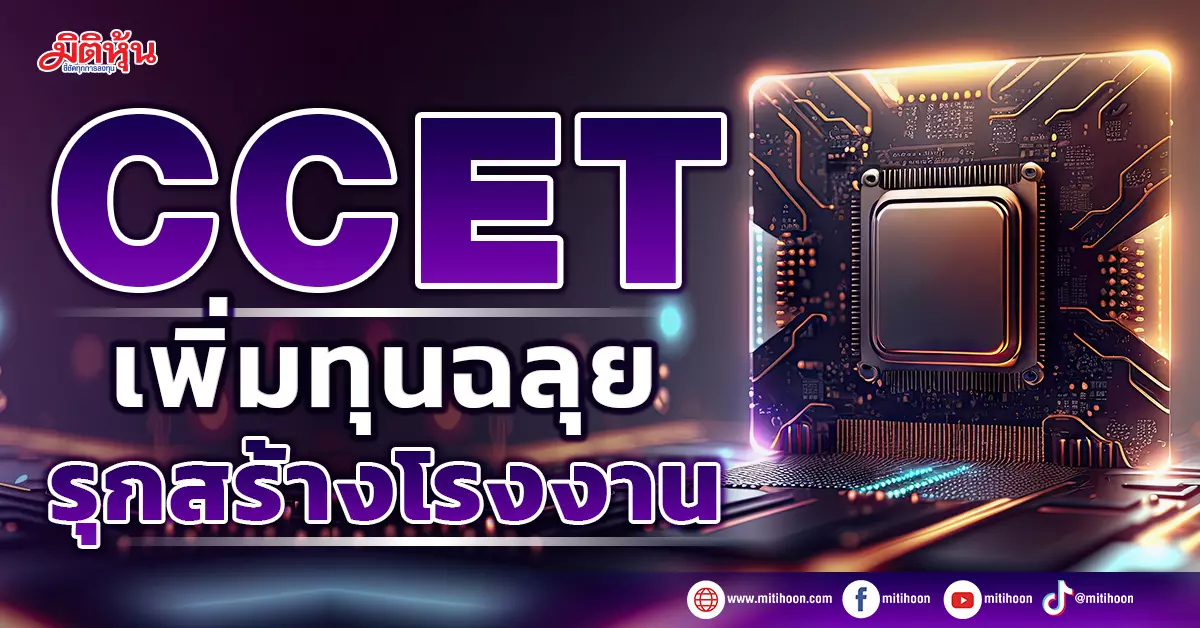 CCET เพิ่มทุนฉลุย ลุยสร้างโรงงาน - มิติหุ้น | ชี้ชัดทุกการลงทุน