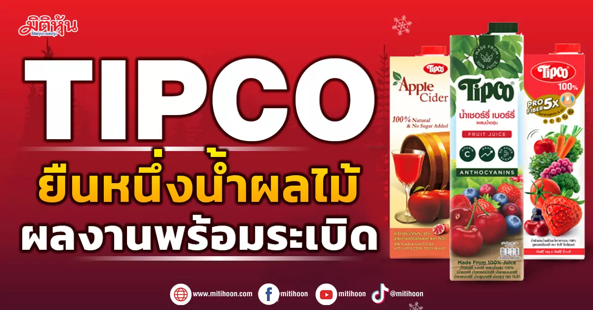 TIPCO ยืนหนึ่งน้ำผลไม้ ผลงานพร้อมระเบิด - มิติหุ้น | ชี้ชัดทุกการลงทุน