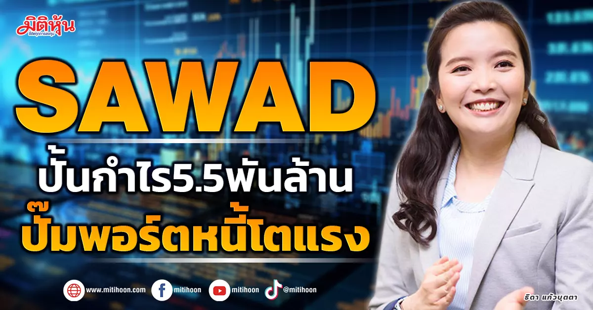 SAWAD ปั้นกำไร5.5พันล้าน ปั๊มพอร์ตหนี้โตแรง - มิติหุ้น | ชี้ชัดทุกการลงทุน