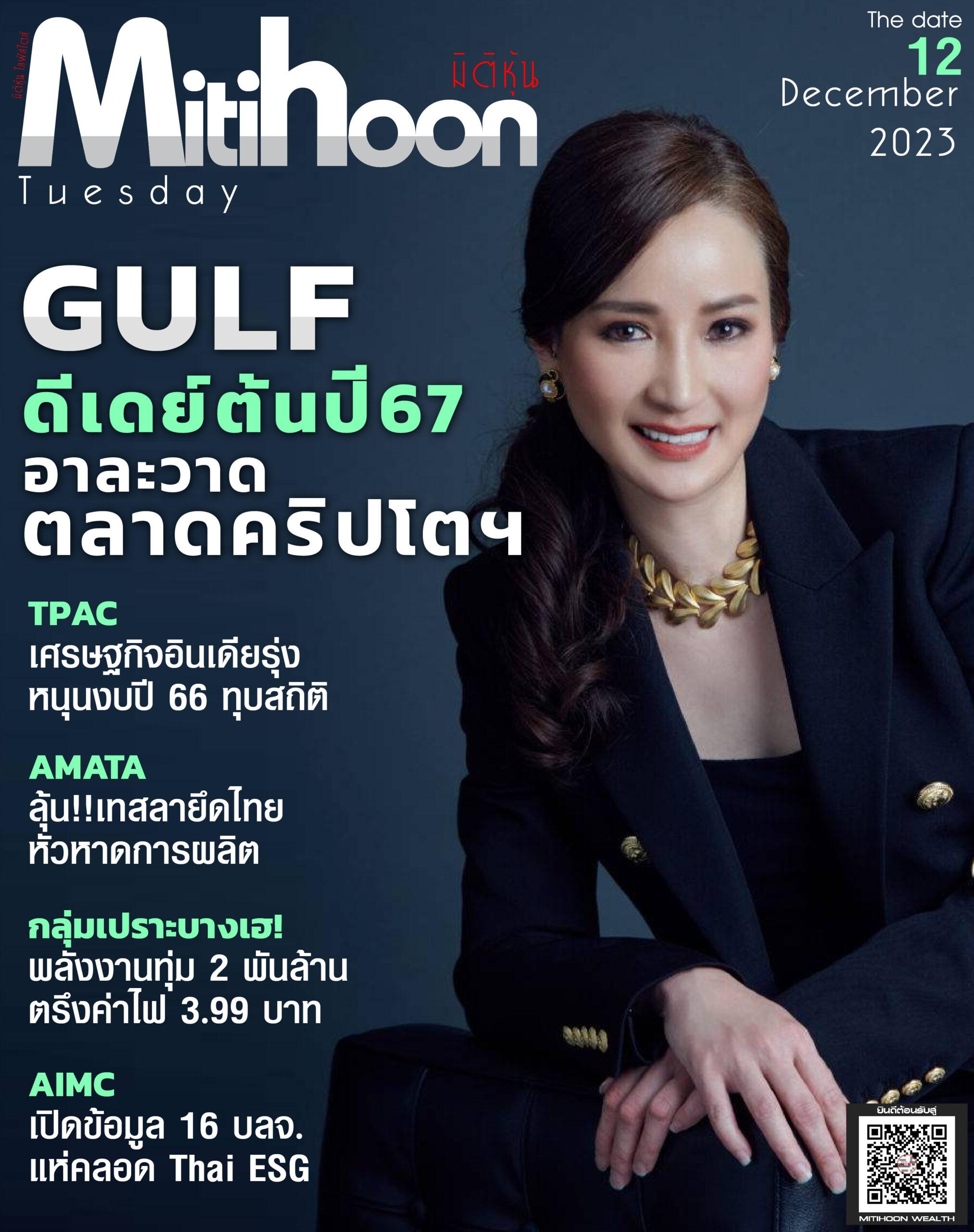 นสพ. “มิติหุ้น” ชี้ชัดทุกการลงทุน ฉบับวันที่ 12 ธันวาคม 2566 - มิติหุ้น | ชี้ชัดทุกการลงทุน