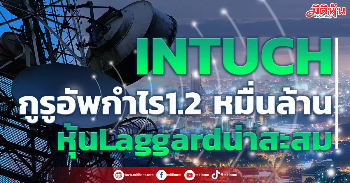 INTUCH Guru Raises Profits to 12 Billion, Laggard Shares Worth Collecting - Miti Stocks