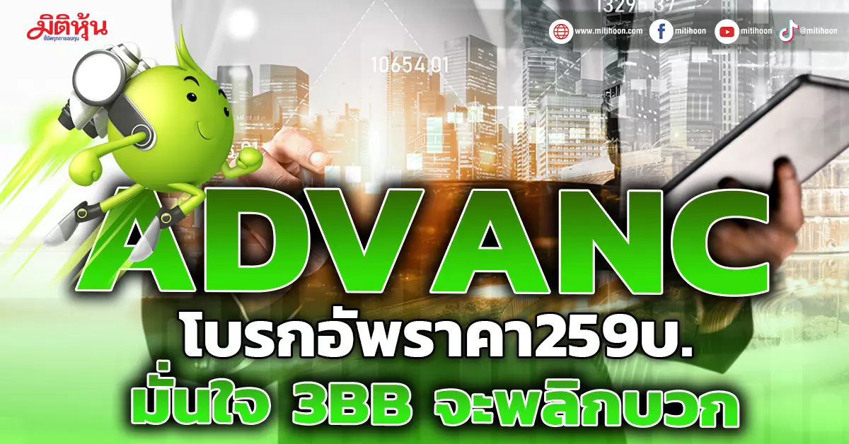 ADVANC โบรกอัพเป้า มั่นใจ3BBจะพลิกมีกำไร - มิติหุ้น | ชี้ชัดทุกการลงทุน