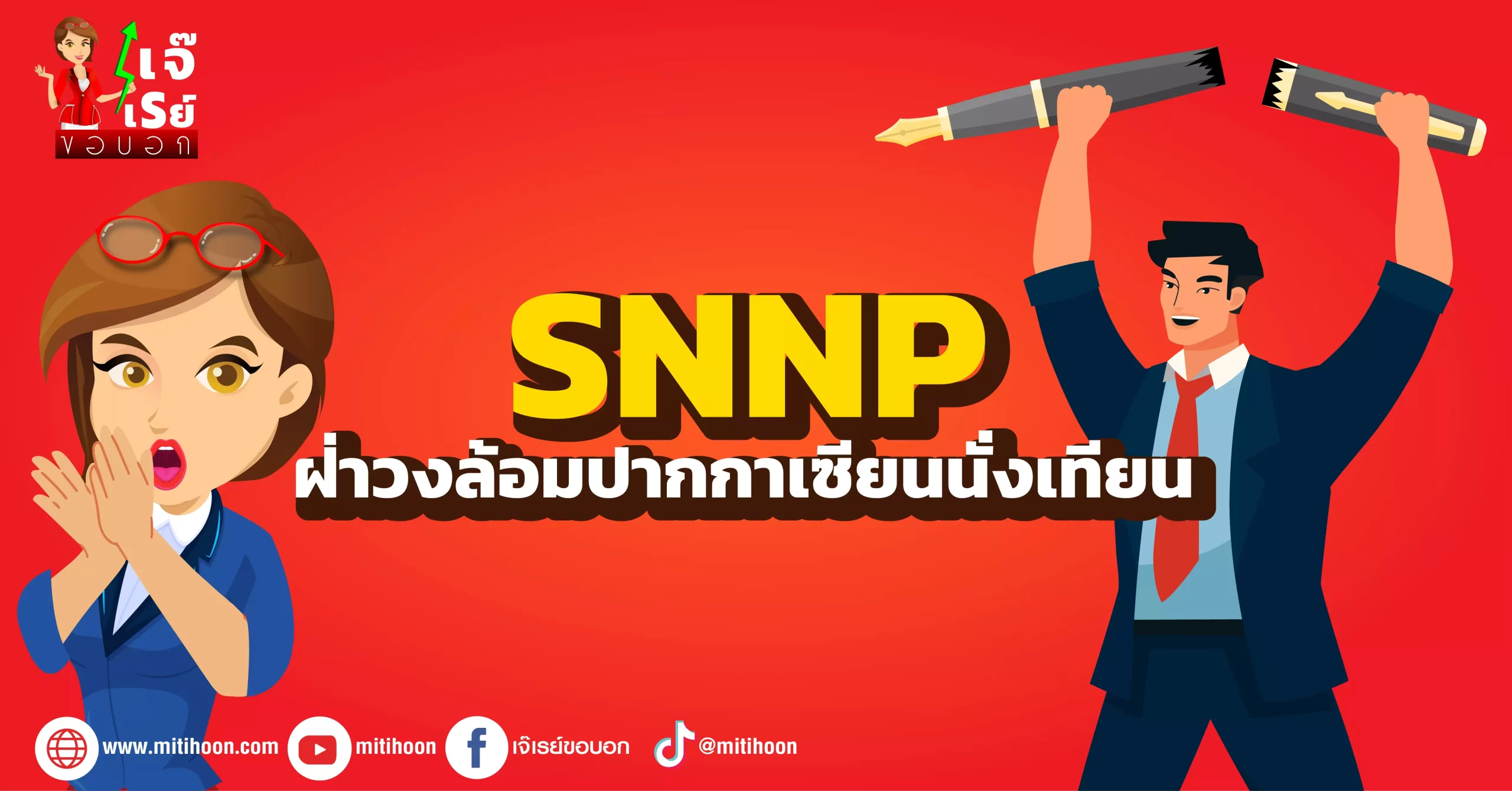 SNNP ฝ่าวงล้อมปากกาเซียนนั่งเทียน - มิติหุ้น | ชี้ชัดทุกการลงทุน
