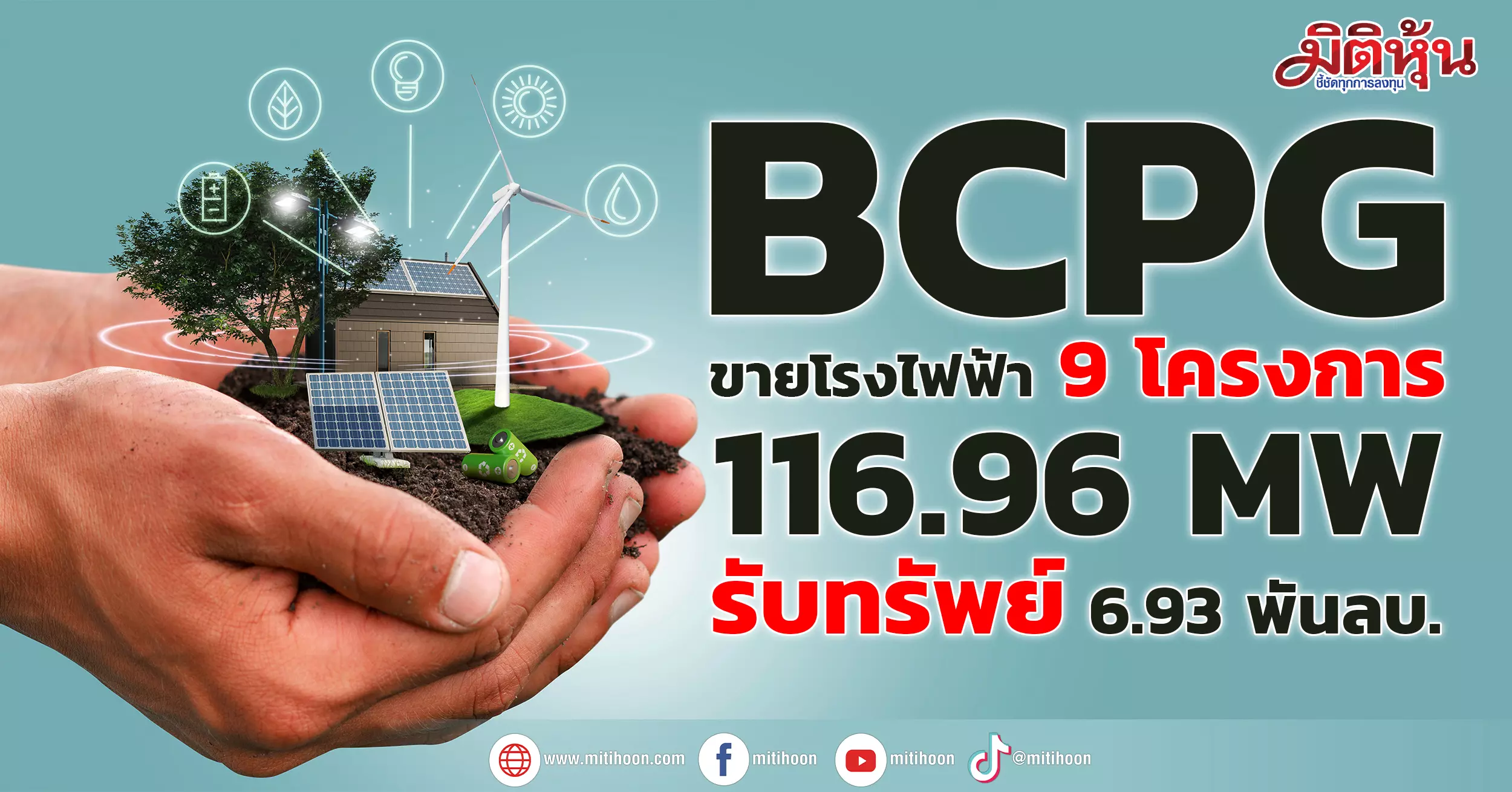 BCPG ขายโรงไฟฟ้า 9 โครงการ 116.96 MW รับทรัพย์ 6.93 พันลบ. - มิติหุ้น | ชี้ชัดทุกการลงทุน
