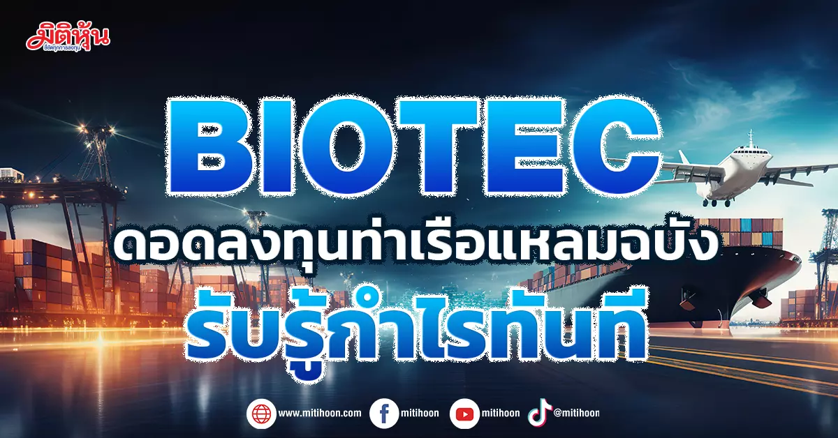 BIOTEC ดอดลงทุนท่าเรือแหลมฉบัง รับรู้กำไรทันที - มิติหุ้น | ชี้ชัดทุกการลงทุน