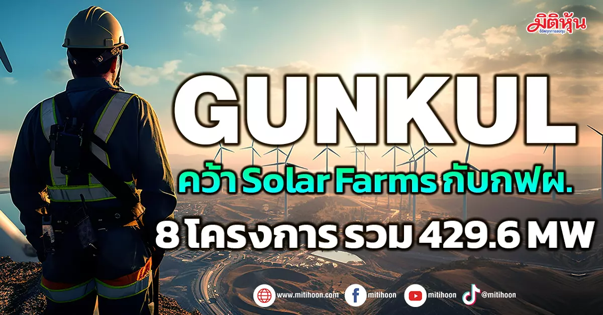 GUNKUL คว้า Solar Farms กับกฟผ. 8 โครงการ รวม 429.6 MW - มิติหุ้น | ชี้ ...
