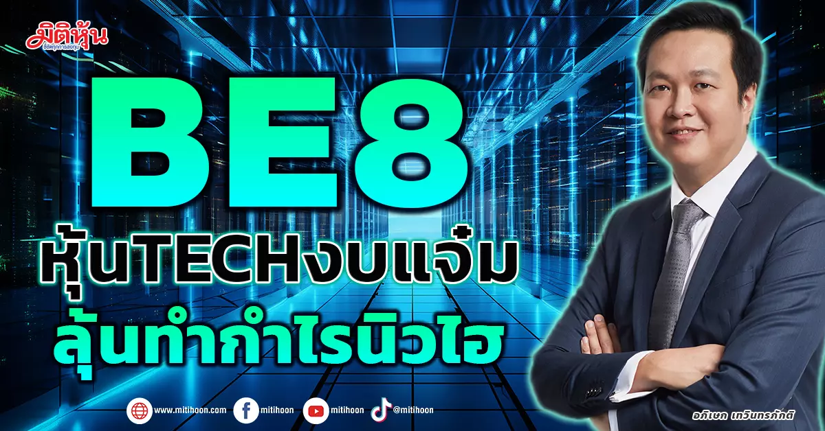 BE8 หุ้น TECH งบแจ๋ม ลุ้นทำกำไรนิวไฮ - มิติหุ้น | ชี้ชัดทุกการลงทุน