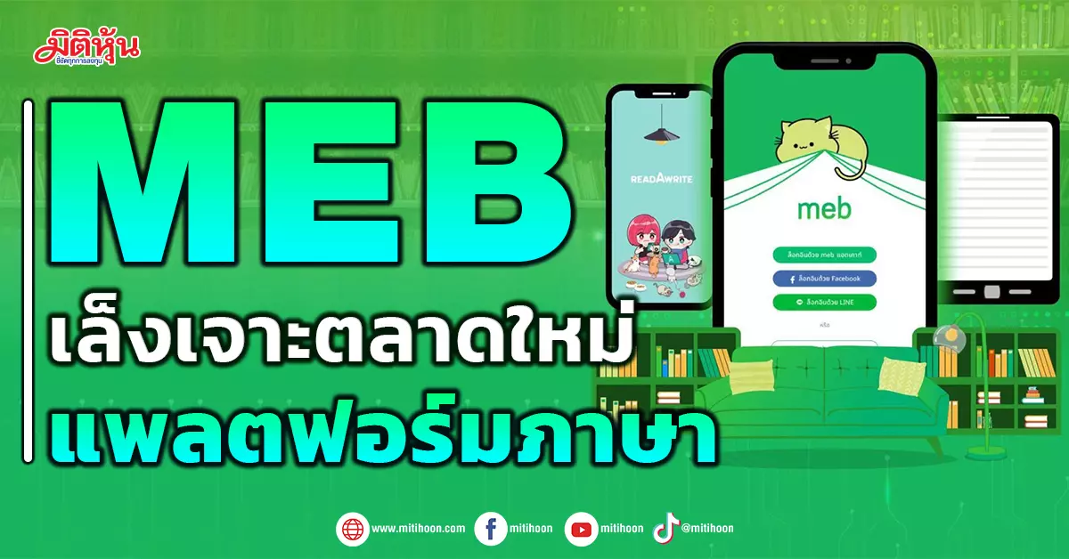 MEB เล็งเจาะตลาดใหม่ แพลตฟอร์มภาษา - มิติหุ้น | ชี้ชัดทุกการลงทุน
