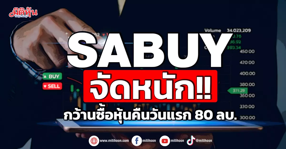 SABUY จัดหนัก!! กว้านซื้อหุ้นคืนวันแรก 80 ลบ. - มิติหุ้น | ชี้ชัดทุกการลงทุน