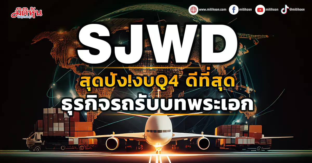 SJWD สุดปัง!งบQ4 ดีที่สุด ธุรกิจรถรับบทพระเอก - มิติหุ้น | ชี้ชัดทุกการ ...